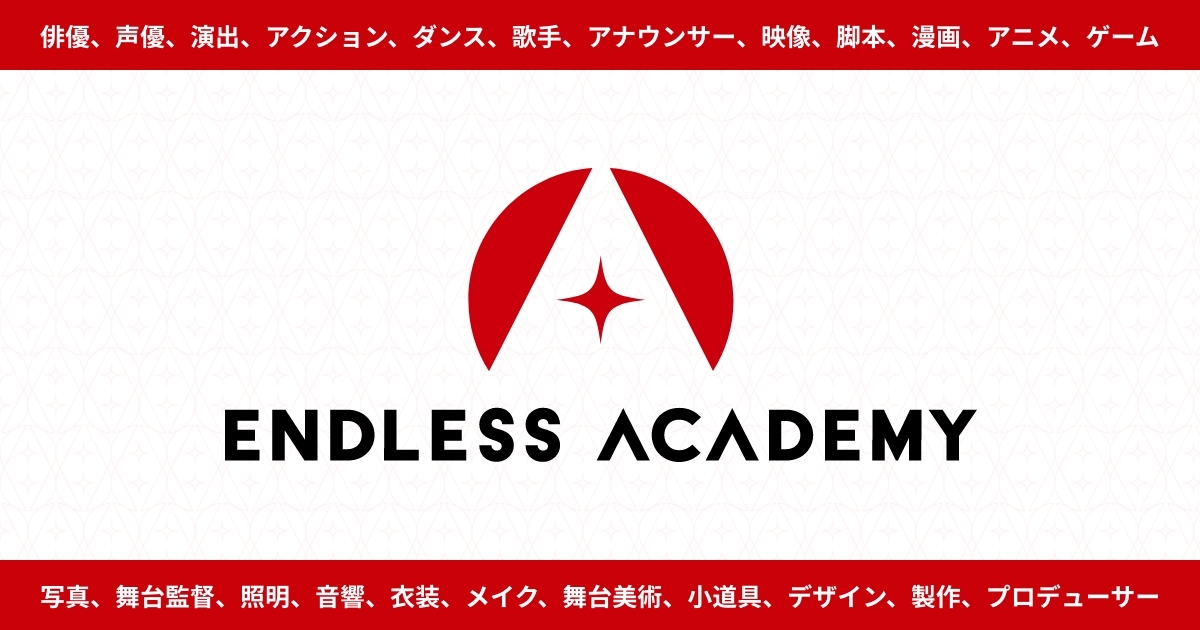 入学募集要項 | 総合芸術学校 ENDLESS ACADEMY